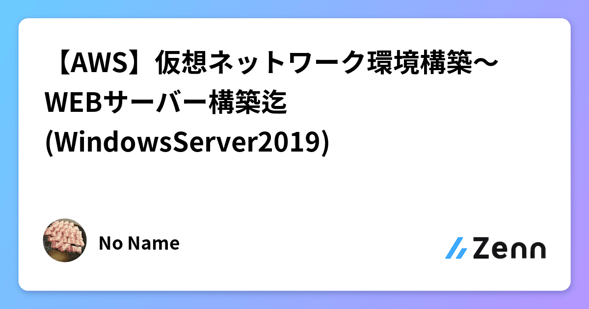 【AWS】仮想ネットワーク環境構築～WEBサーバー構築迄(WindowsServer2019)