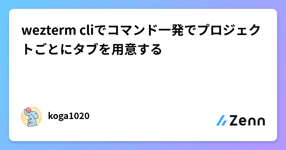 wezterm cliでコマンド一発でプロジェクトごとにタブを用意する