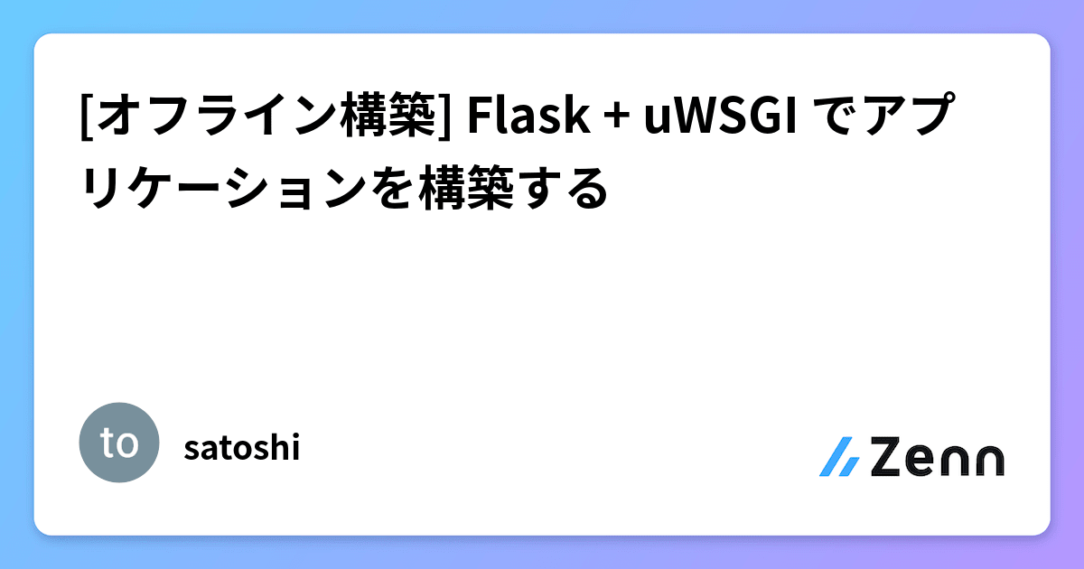 [オフライン構築] Flask + uWSGI でアプリケーションを構築する