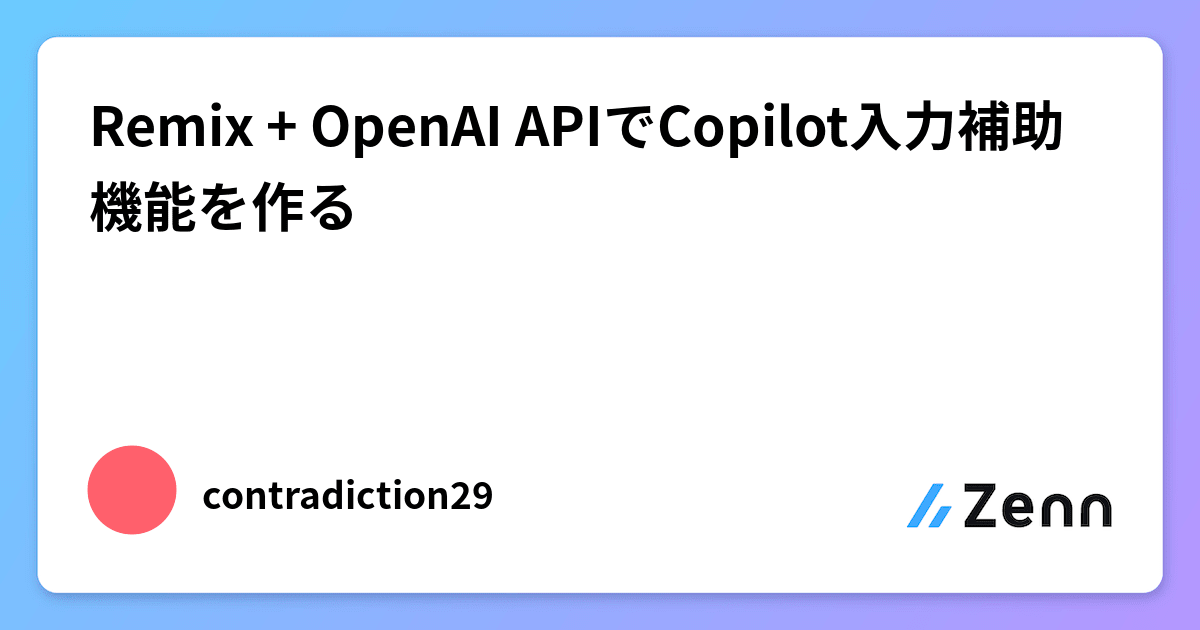 Remix + OpenAI APIでCopilot入力補助機能を作る