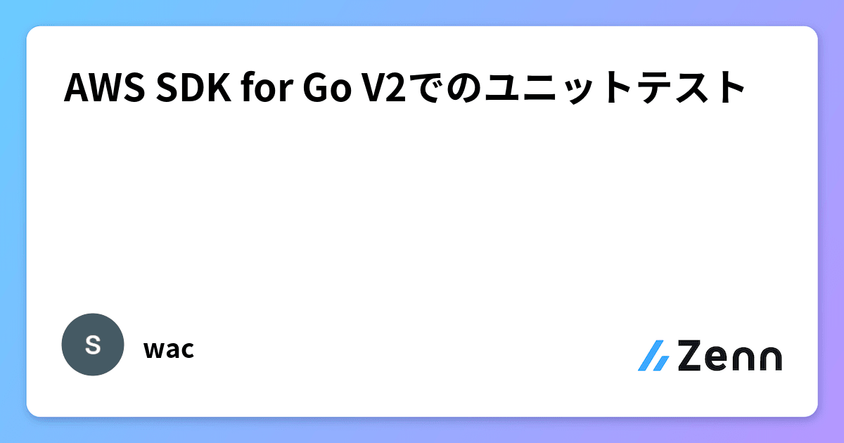 AWS SDK for Go V2でのユニットテスト