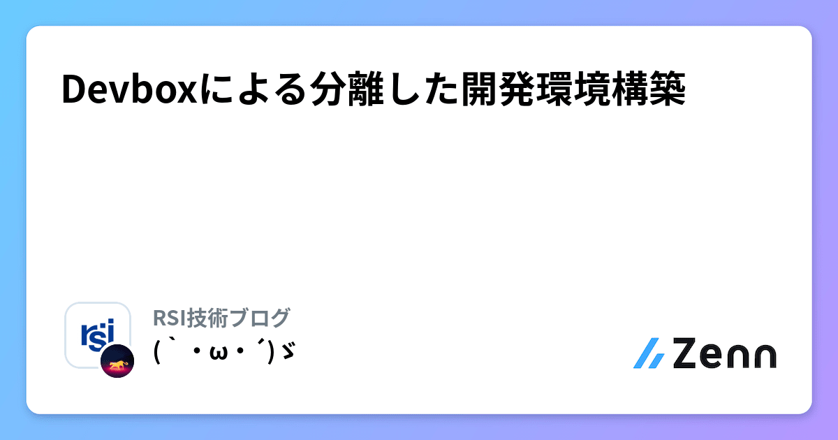 Devboxによる分離した開発環境構築