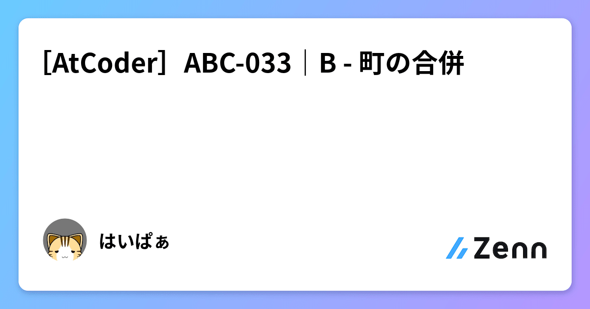 [AtCoder]ABC-033｜B - 町の合併