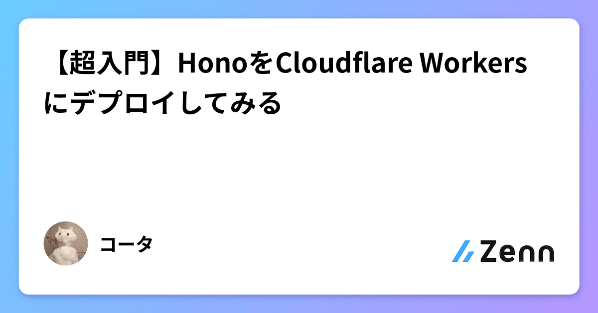 【超入門】HonoをCloudflare Workersにデプロイしてみる