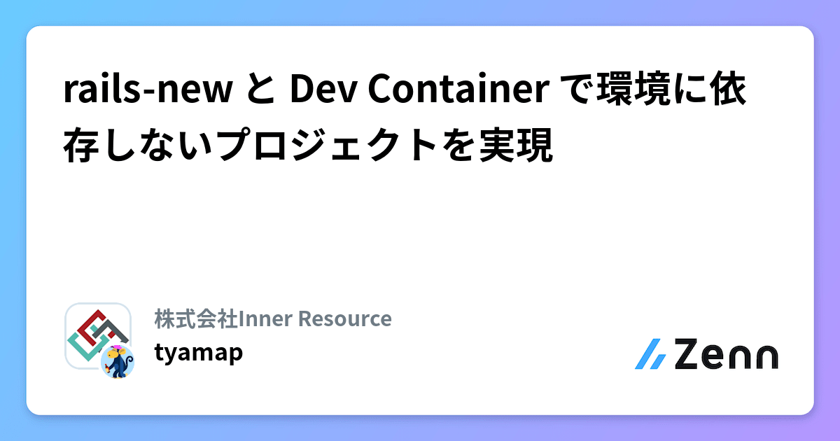 Rails New と Dev Container で環境に依存しないプロジェクトを実現