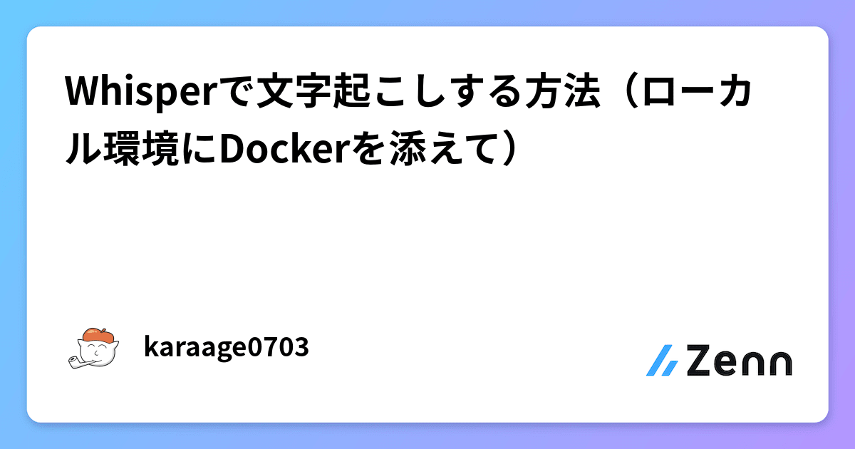 Whisperで文字起こしする方法（ローカル環境にDockerを添えて）