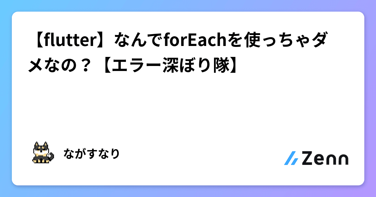 【flutter】なんでforEachを使っちゃダメなの？【エラー深ぼり隊】
