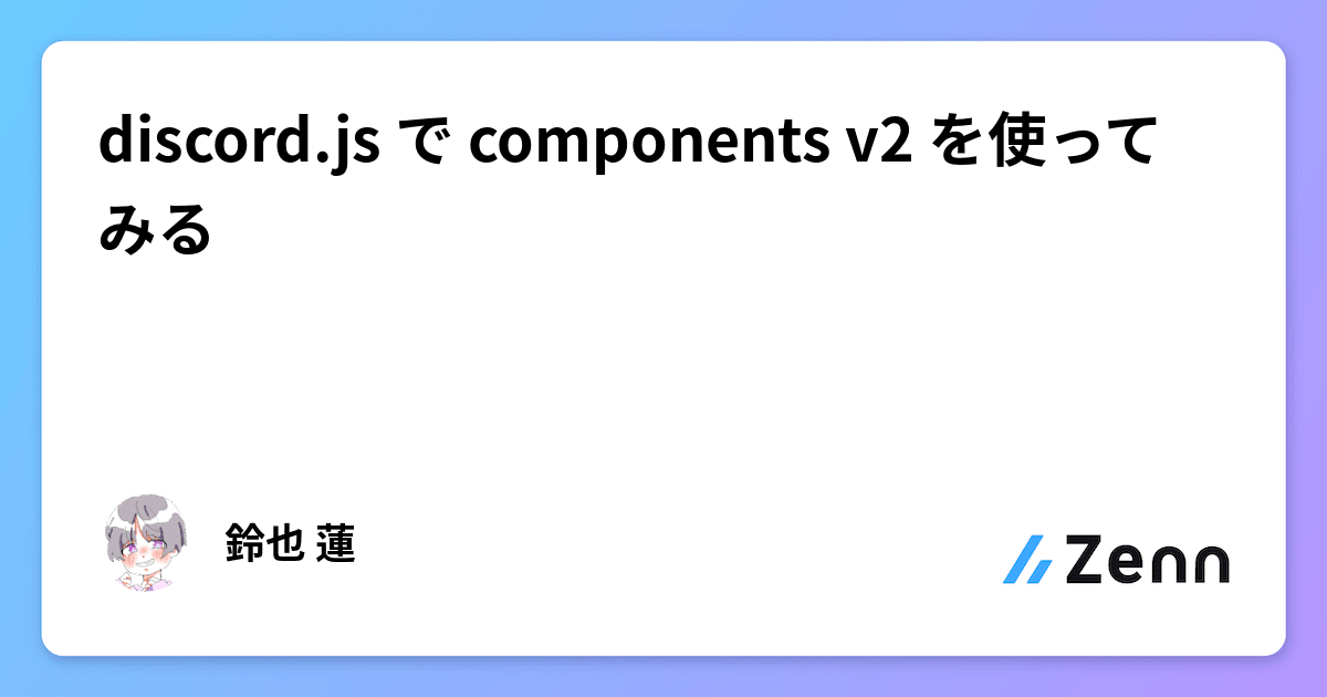 discord.js で components v2 を使ってみる