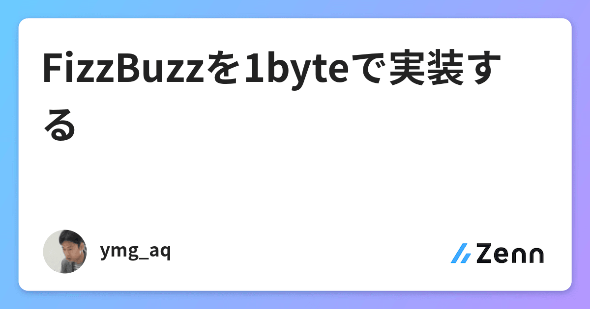 FizzBuzzを1byteで実装する