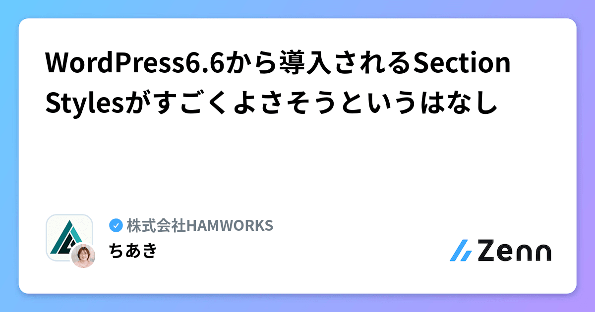 WordPress6.6から導入されるSection Stylesがすごくよさそうというはなし
