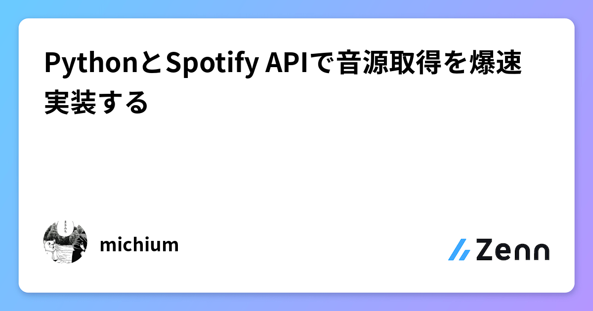 PythonとSpotify APIで音源取得を爆速実装する