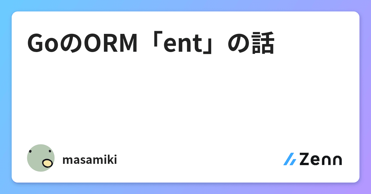 GoのORM「ent」の話