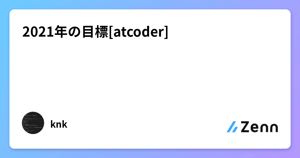 2021年の目標[atcoder]