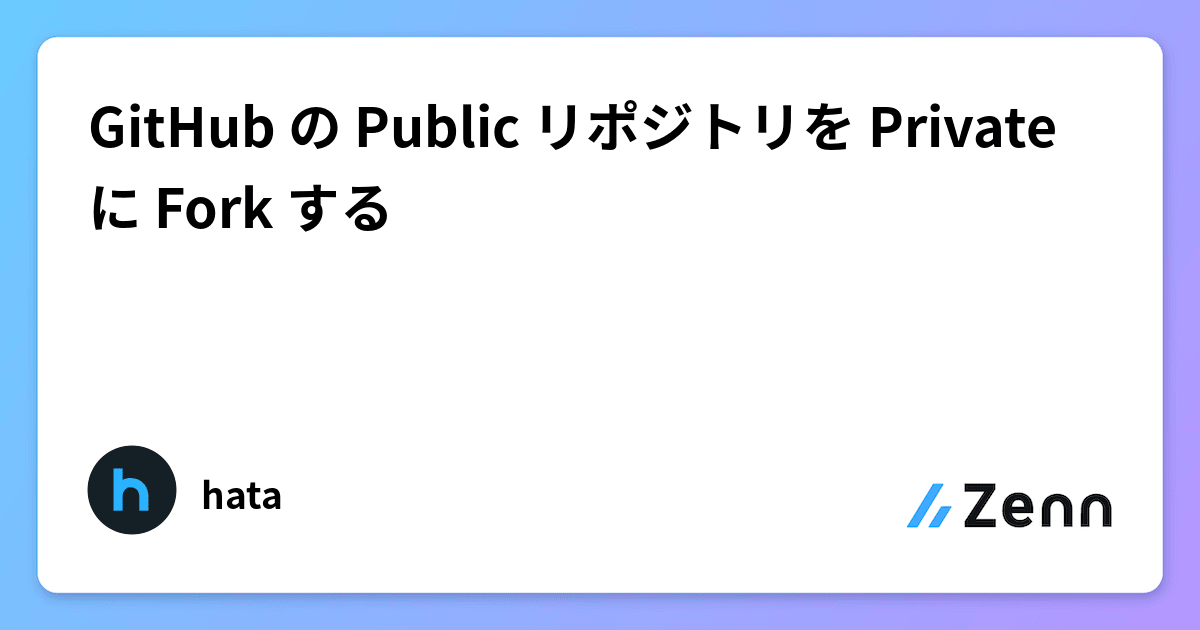 GitHub の Public リポジトリを Private に Fork する