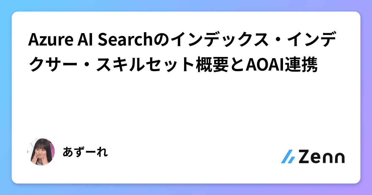 Azure AI Searchのインデックス・インデクサー・スキルセット概要とAOAI連携