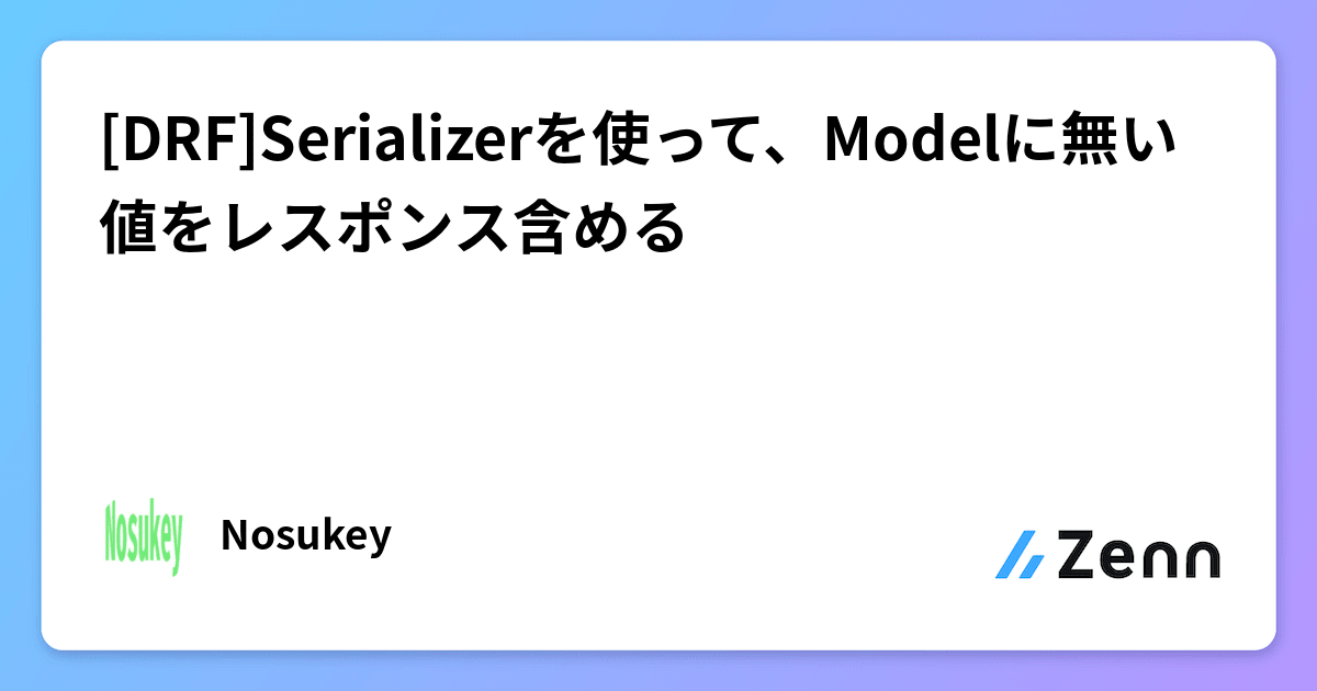[drf]serializerを使って、modelに無い値をレスポンス含める