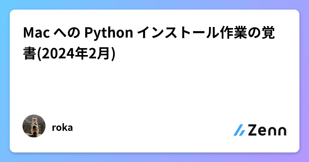 Mac への Python インストール作業の覚書(2024年2月)