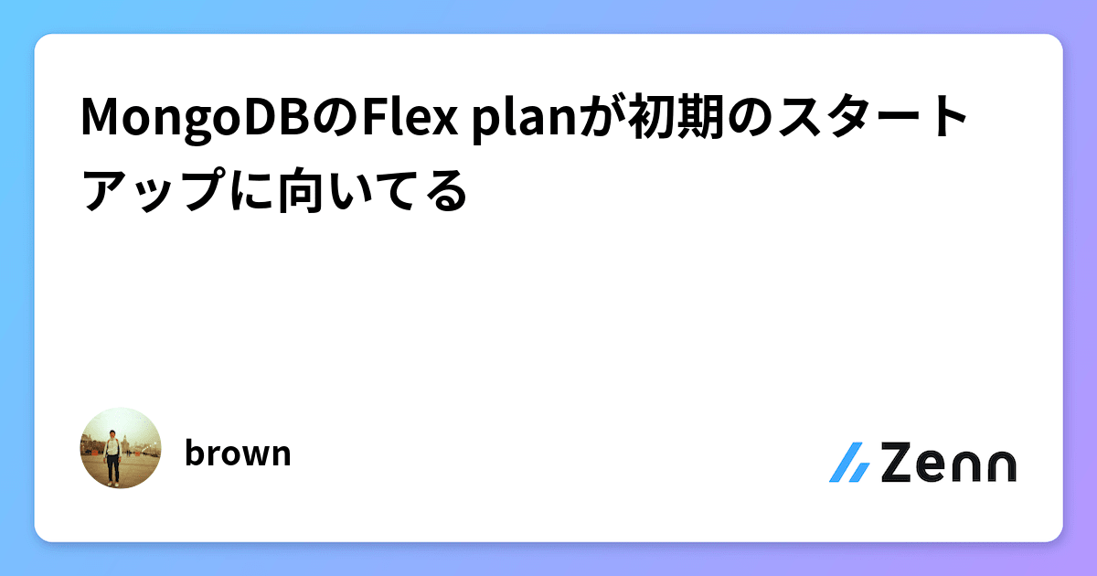 MongoDBのFlex planが初期のスタートアップに向いてる