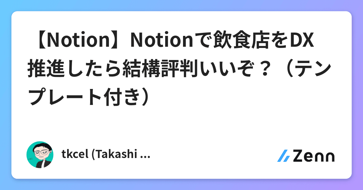 【Notion】Notionで飲食店をDX推進したら結構評判いいぞ？（テンプレート付き）