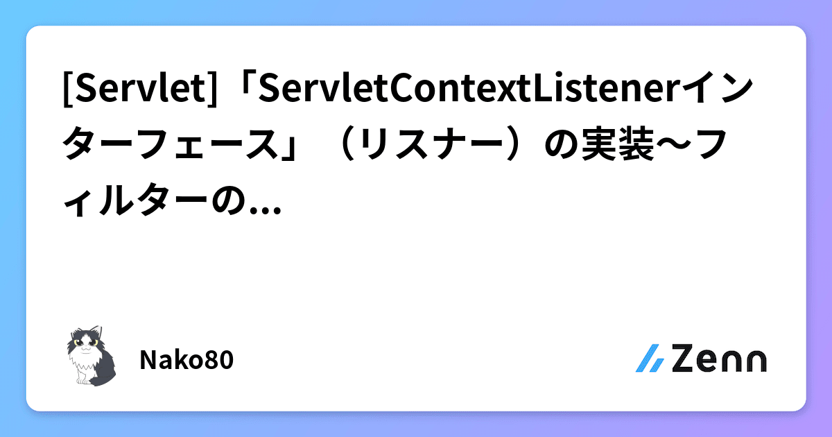[Servlet]「ServletContextListenerインターフェース」（リスナー）の実装〜フィルターの呼び出し順序指定クラス〜