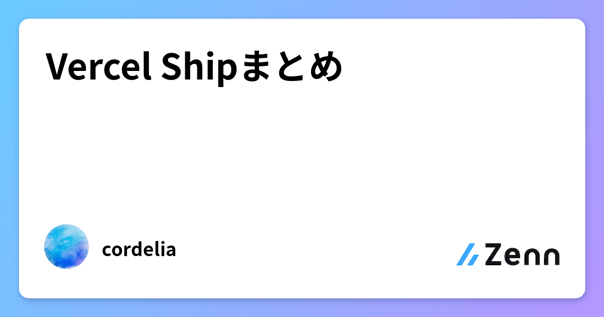 Vercel Shipまとめ