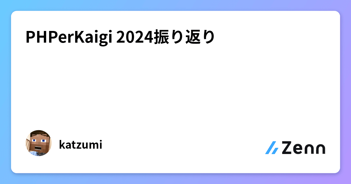 PHPerKaigi 2024振り返り
