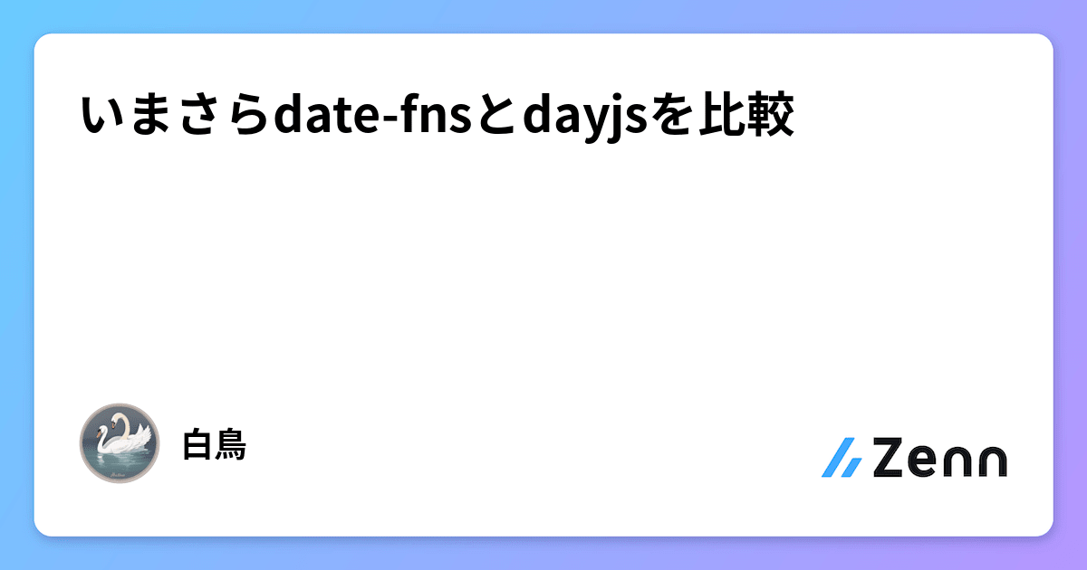 いまさらdate-fnsとdayjsを比較