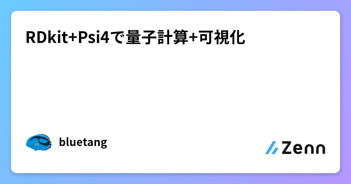 RDkit+Psi4で量子計算+可視化