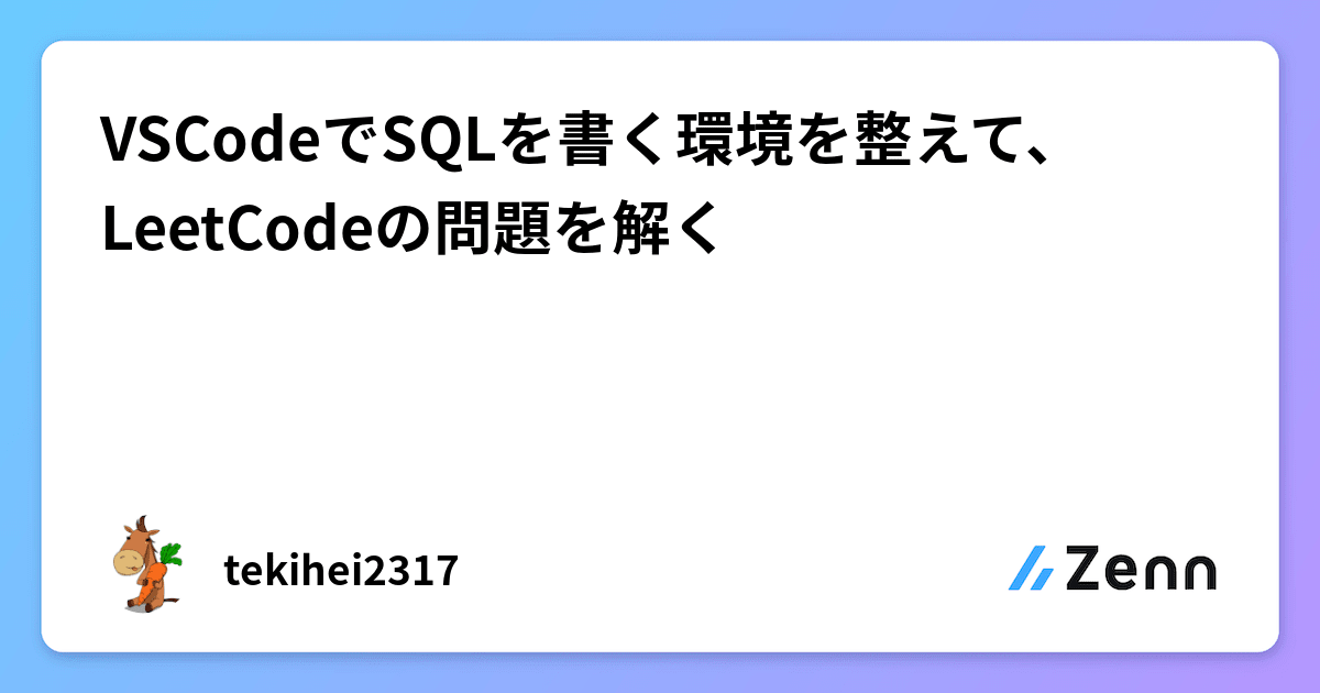 VSCodeでSQLを書く環境を整えて、LeetCodeの問題を解く