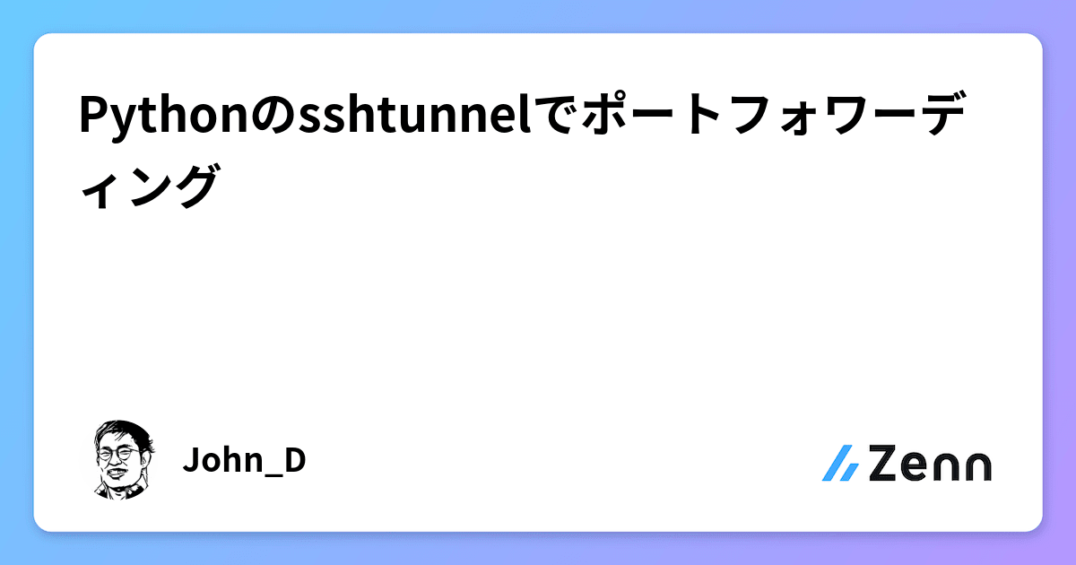 Pythonのsshtunnelでポートフォワーディング