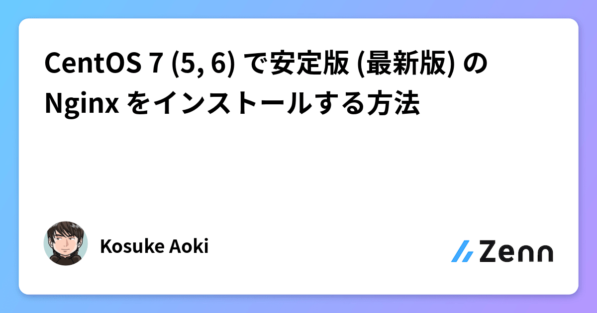 CentOS 7 (5, 6) で安定版 (最新版) の Nginx をインストールする方法