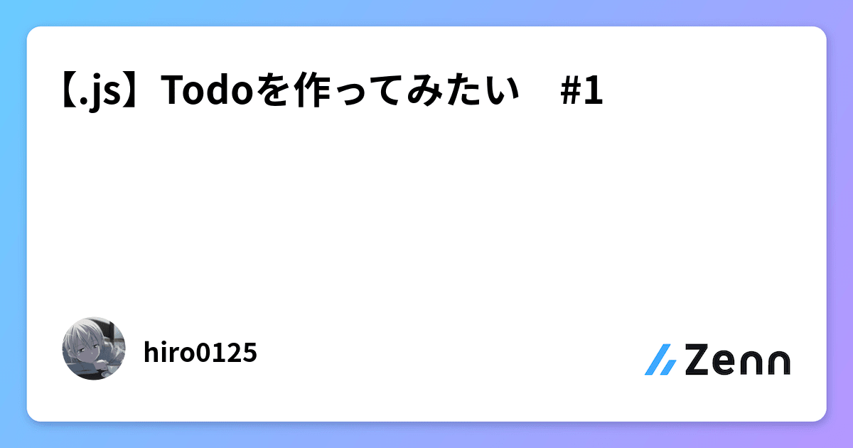 Js】todoを作ってみたい 1