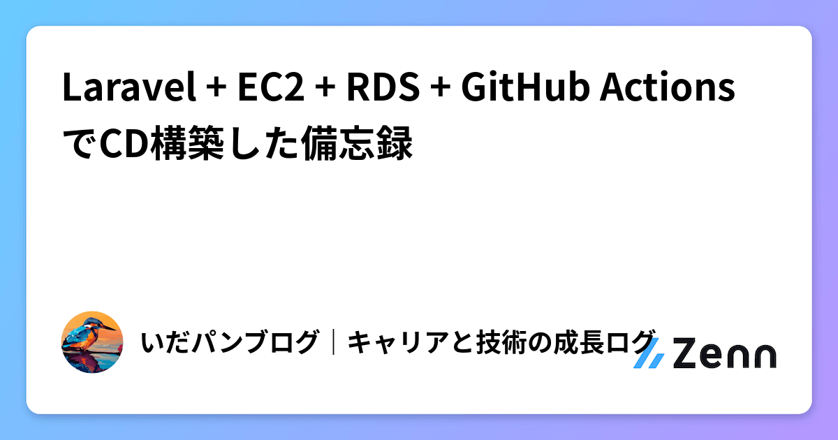 Laravel + EC2 + RDS + GitHub ActionsでCD構築した備忘録