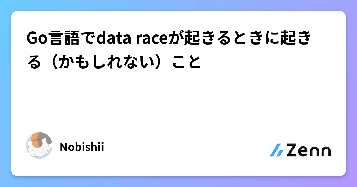 Go言語でdata raceが起きるときに起きる（かもしれない）こと