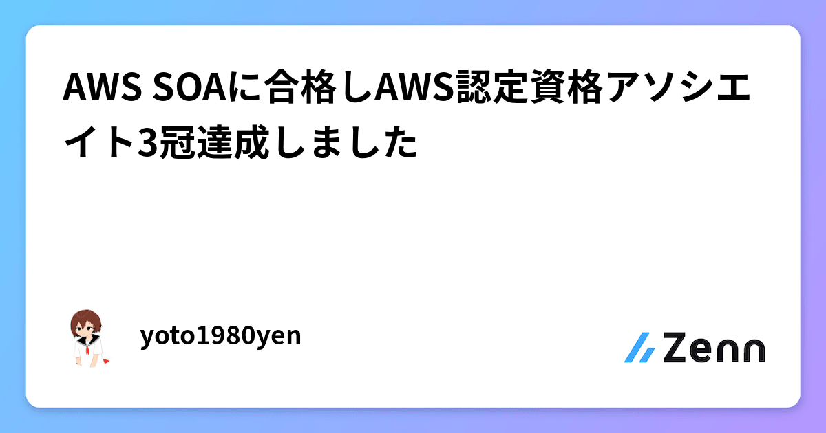 AWS SOAに合格しAWS認定資格アソシエイト3冠達成しました