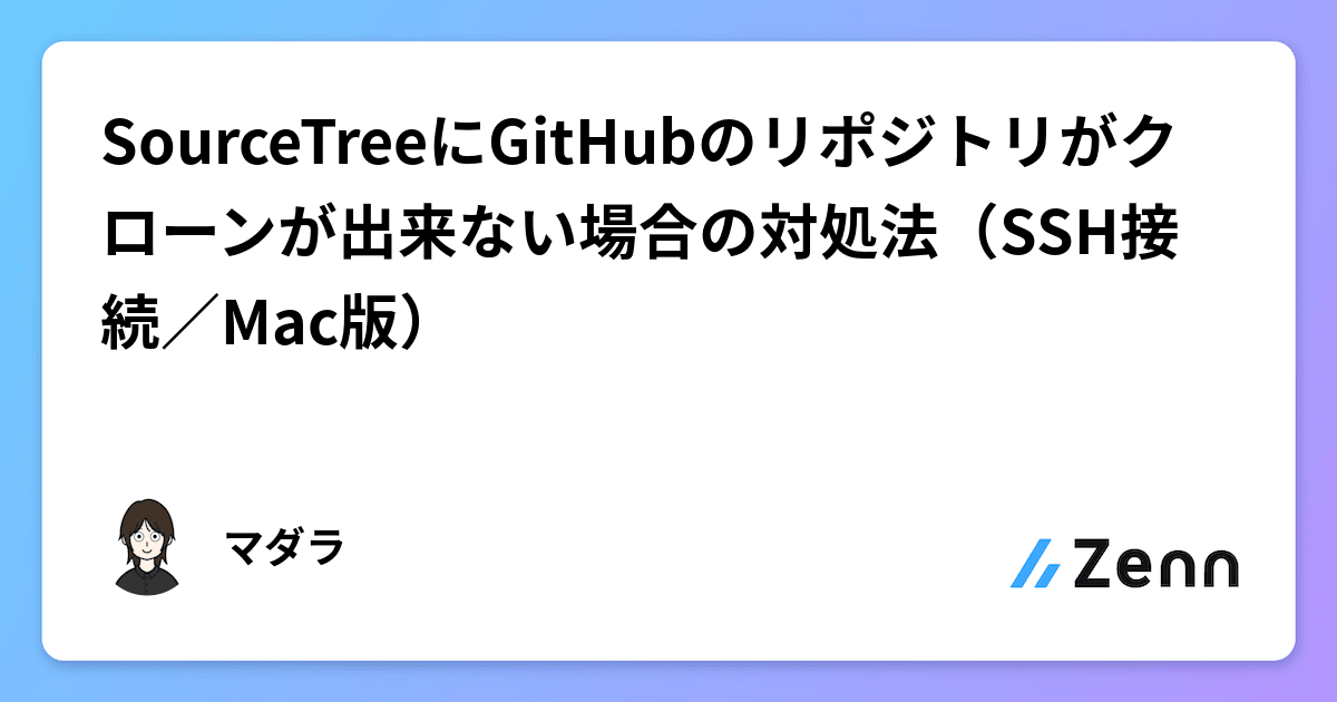 SourceTreeにGitHubのリポジトリがクローンが出来ない場合の対処法（SSH接続／Mac版）