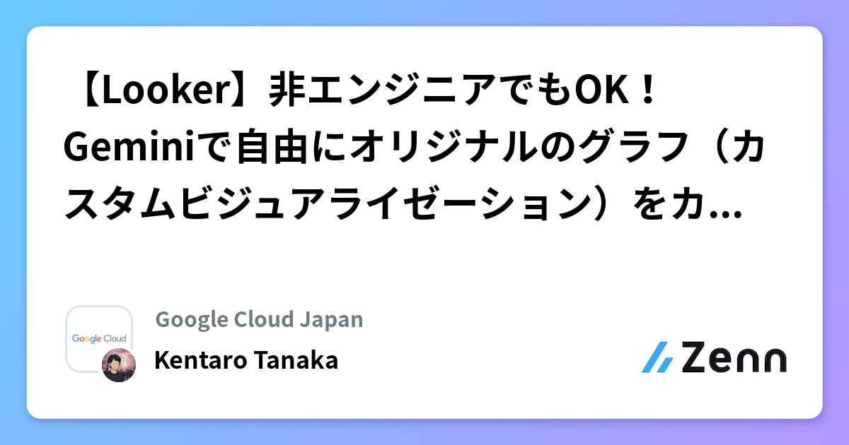 【Looker】非エンジニアでもOK！Geminiで自由にオリジナルのグラフ（カスタムビジュアライゼーション）をカンタン爆速作成する方法