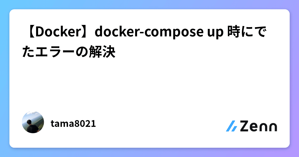 【Docker】docker-compose up 時にでたエラーの解決