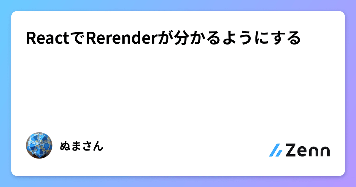 ReactでRerenderが分かるようにする