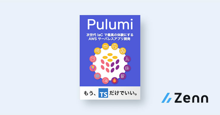 CloudFront + S3 静的サイトホスティング｜もう TypeScript だけでいい。次世代 IaC Pulumi で最高の体験に ...
