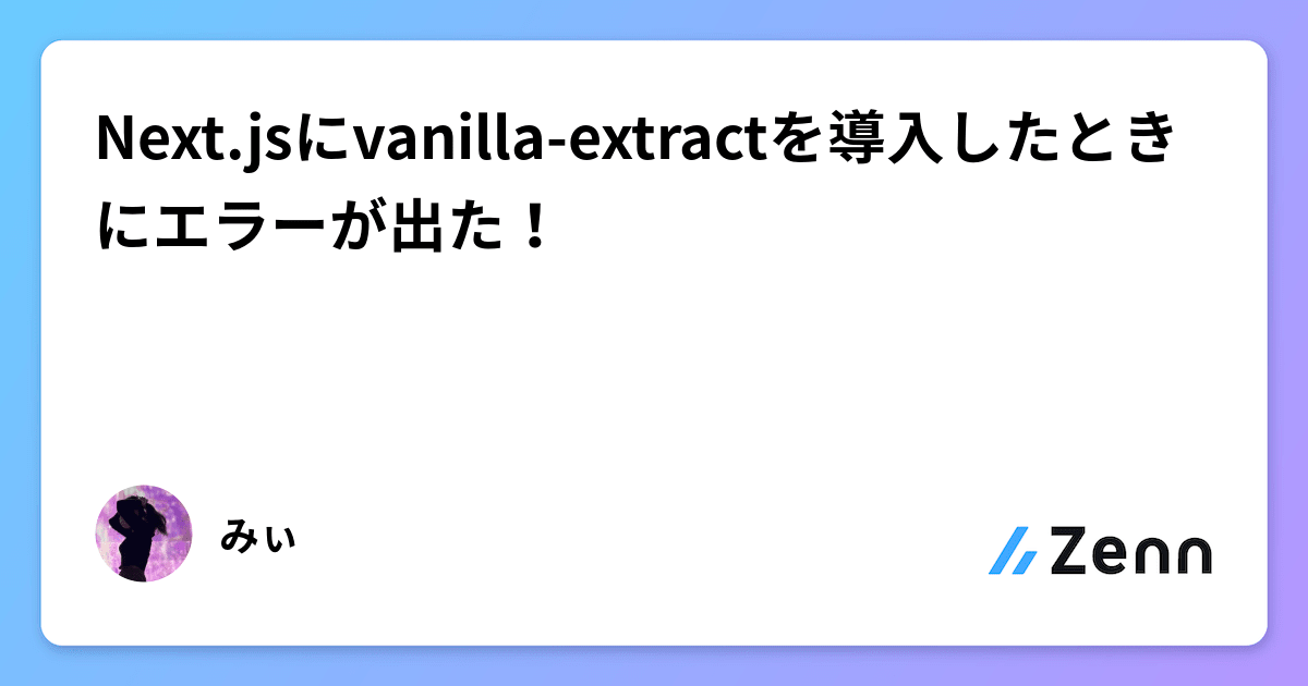Next.jsにvanilla-extractを導入したときにエラーが出た！