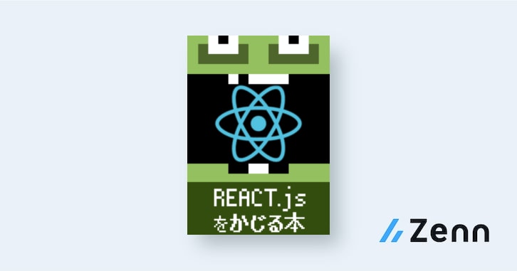 React.jsを実行する｜React.js(CDN)をかじる本
