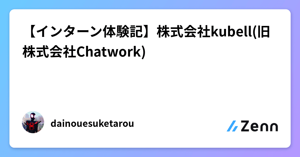 【インターン体験記】株式会社kubell(旧株式会社Chatwork)