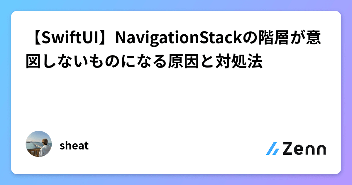 【swiftui】navigationstackの階層が意図しないものになる原因と対処法