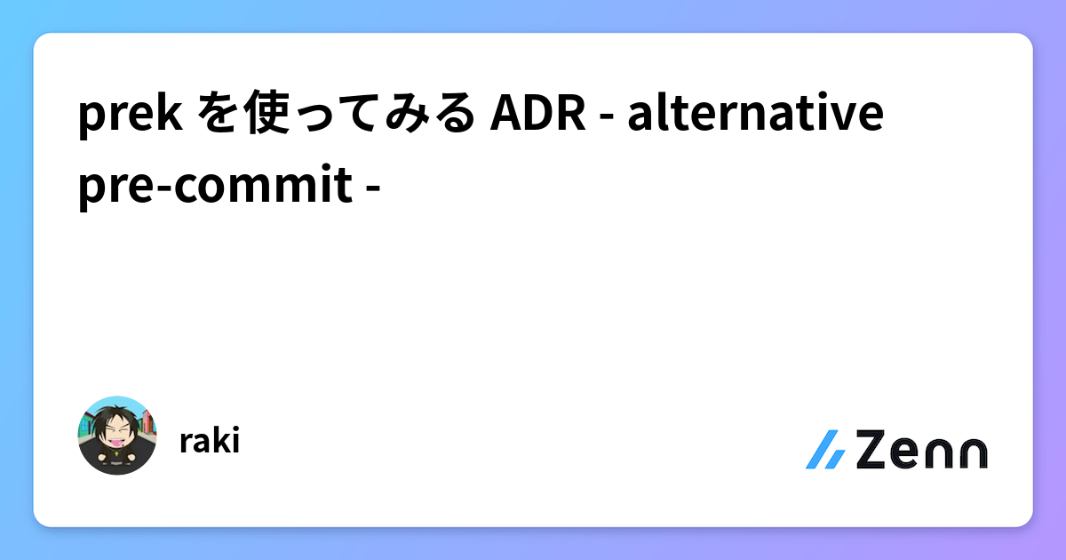 prek を使ってみる ADR - alternative pre-commit
