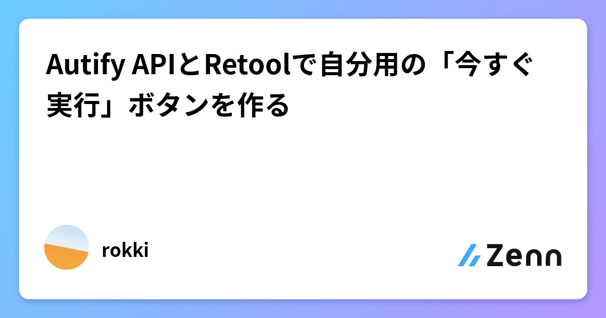 Autify APIとRetoolで自分用の「今すぐ実行」ボタンを作る