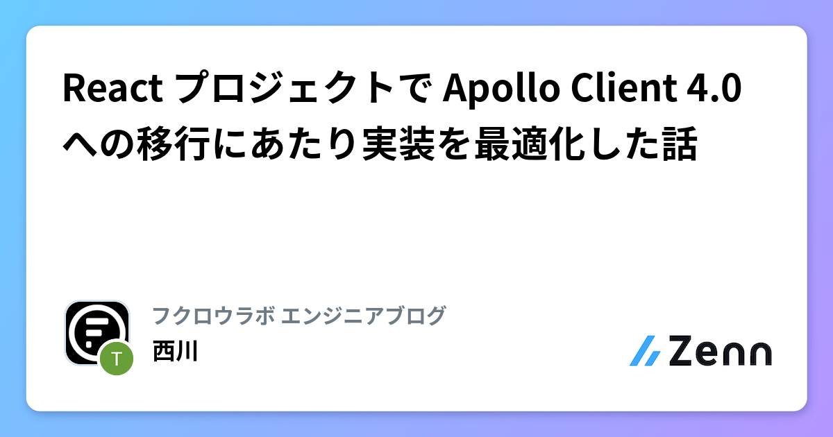 React プロジェクトで Apollo Client 4.0 への移行にあたり実装を最適化した話