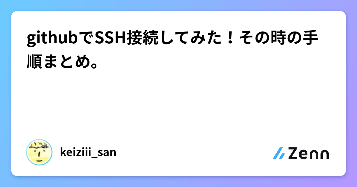 githubでSSH接続してみた！その時の手順まとめ。