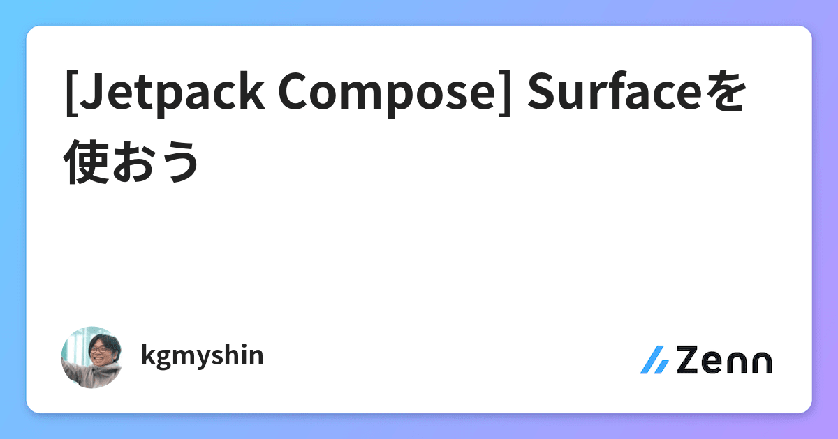 [Jetpack Compose] Surfaceを使おう