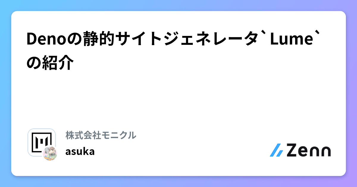 Denoの静的サイトジェネレータ`Lume`の紹介